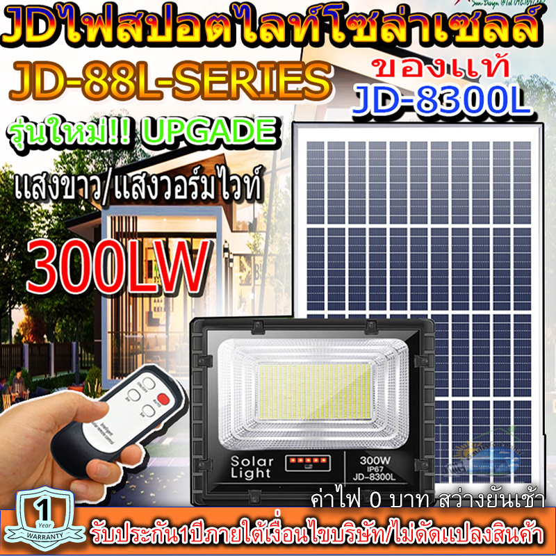 ไฟสปอตไลท์ รุ่นใหม่ JD8300-L SERIES กันน้ำ IP67 ไฟ JD Solar Light ใช้ ...