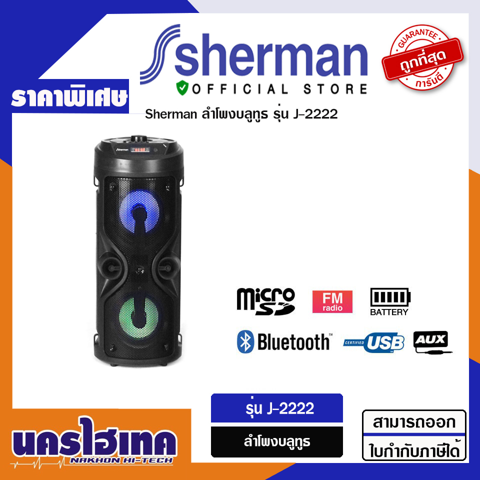 Sherman ลำโพงพกพา Bluetooth รุ่น J-2222 | Shopee Thailand