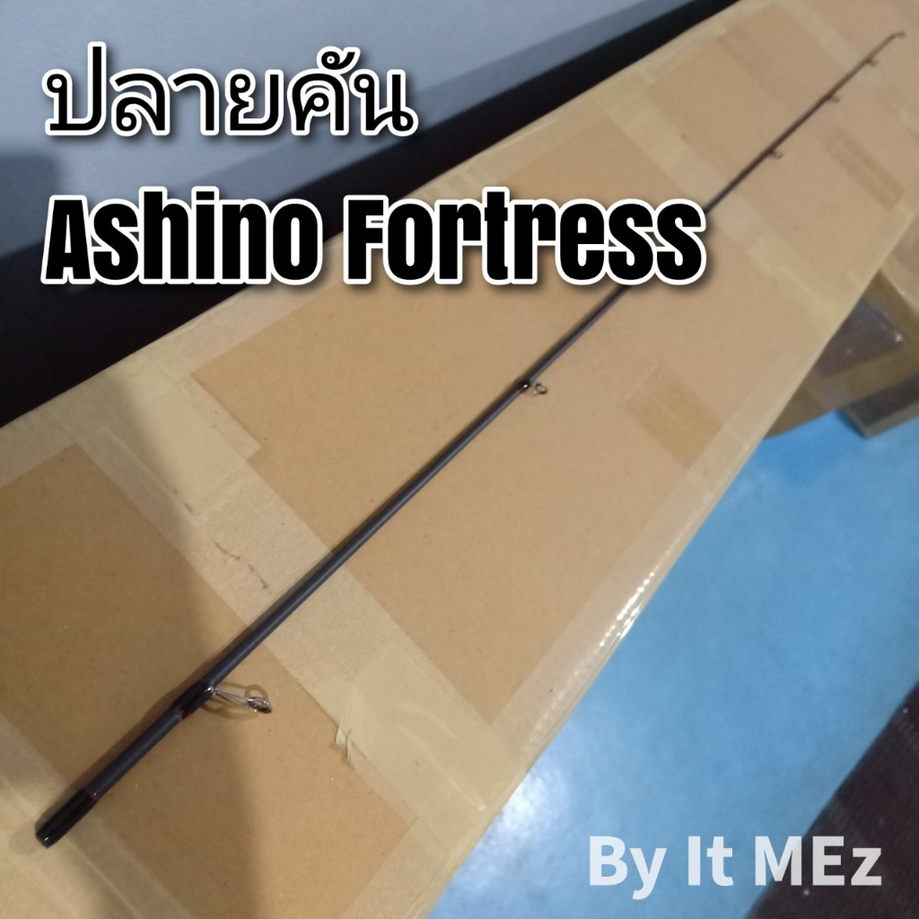ของแท้ ราคาถูก ปลายคันเบ็ด ปลายคัน UL Ashino Fortress FTS tip of the ...