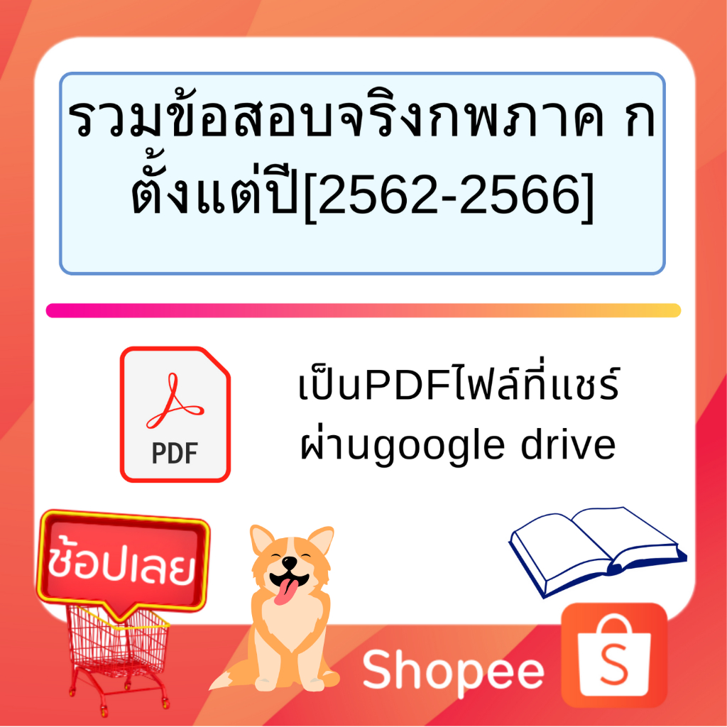 [PDF]รวมข้อสอบจริงก.พ.ครบทุกวิชาที่ออกสอบในปี(2562-2566) มีของแถม | Shopee Thailand