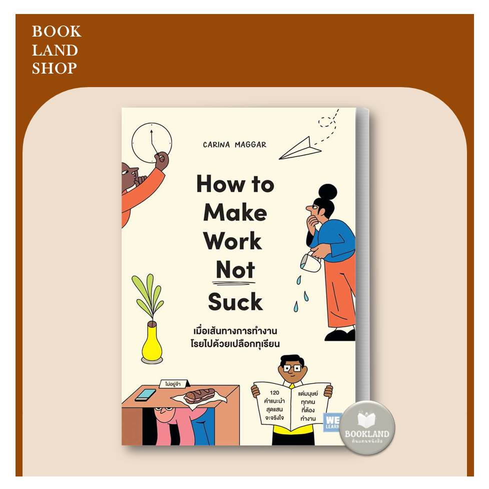 หนังสือ เมื่อเส้นทางการทำงานโรยไปด้วยเปลือกทุเรียน (How to Make Work ...
