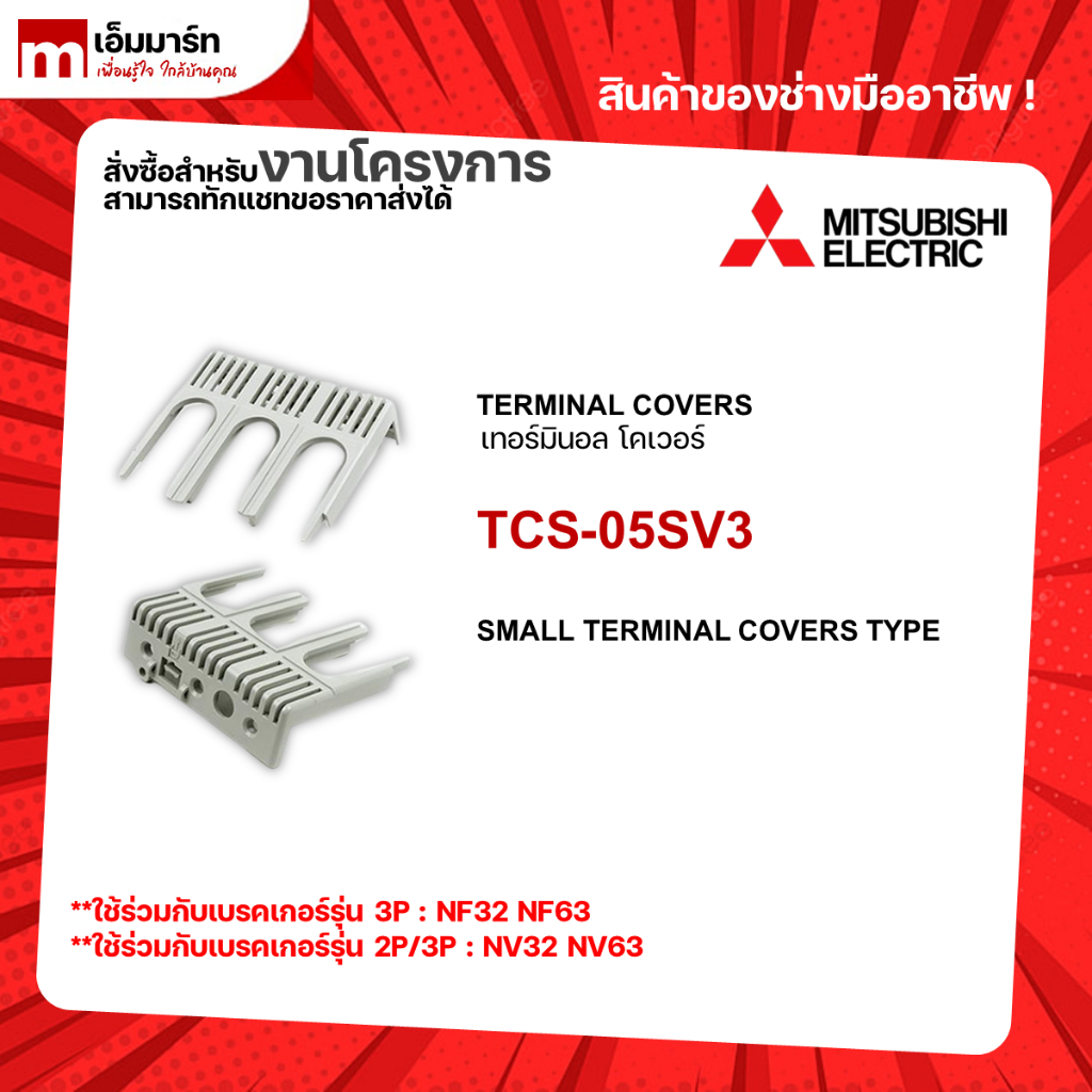 Terminal cover เทอร์มินอล โคเวอร์ TCS-05SV3 Mitsubishi | Shopee Thailand