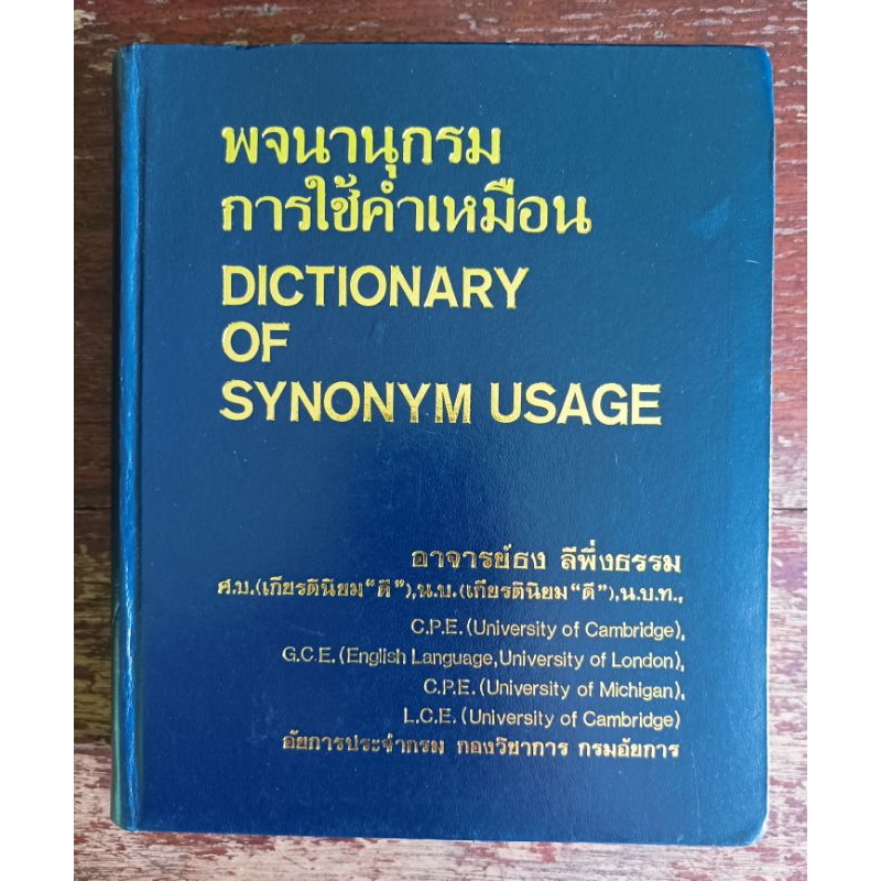 พจนานุกรมการใช้คำเหมือน dictionary of synonym usage โดย อาจารย์ ธง ลีพึ่งธรรม code A303 | Shopee ...