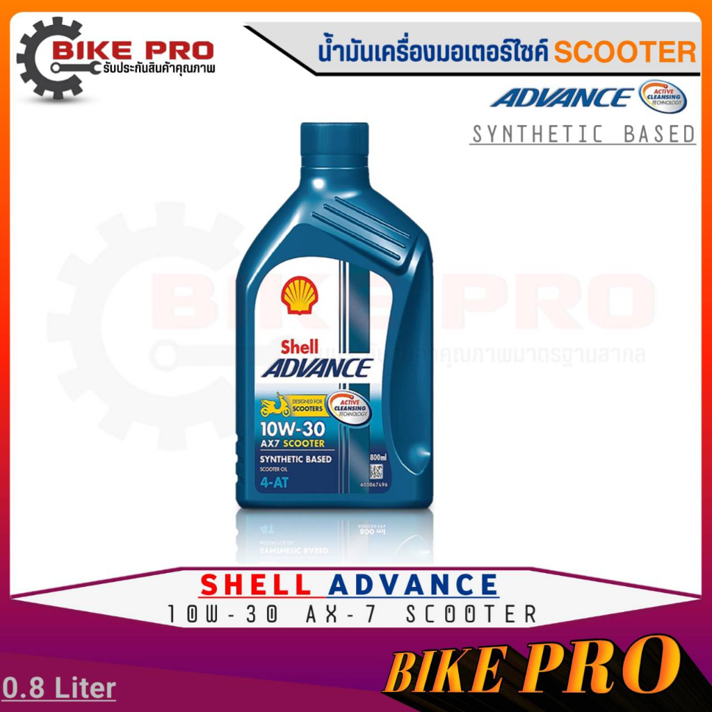 Shell ADVANCE AX-7 น้ำมันเครื่องมอเตอร์ไซค์สกู๊ตเตอร์ กึ่งสังเคราะห์ ...