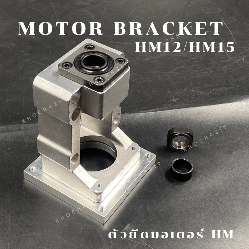 ตัวยึดมอเตอร์ HM12/HM15 / motor bracket HM12-HM15/อลูมิเนียม HM12-57/60-V ,HM15-57/60/80/86-V ...