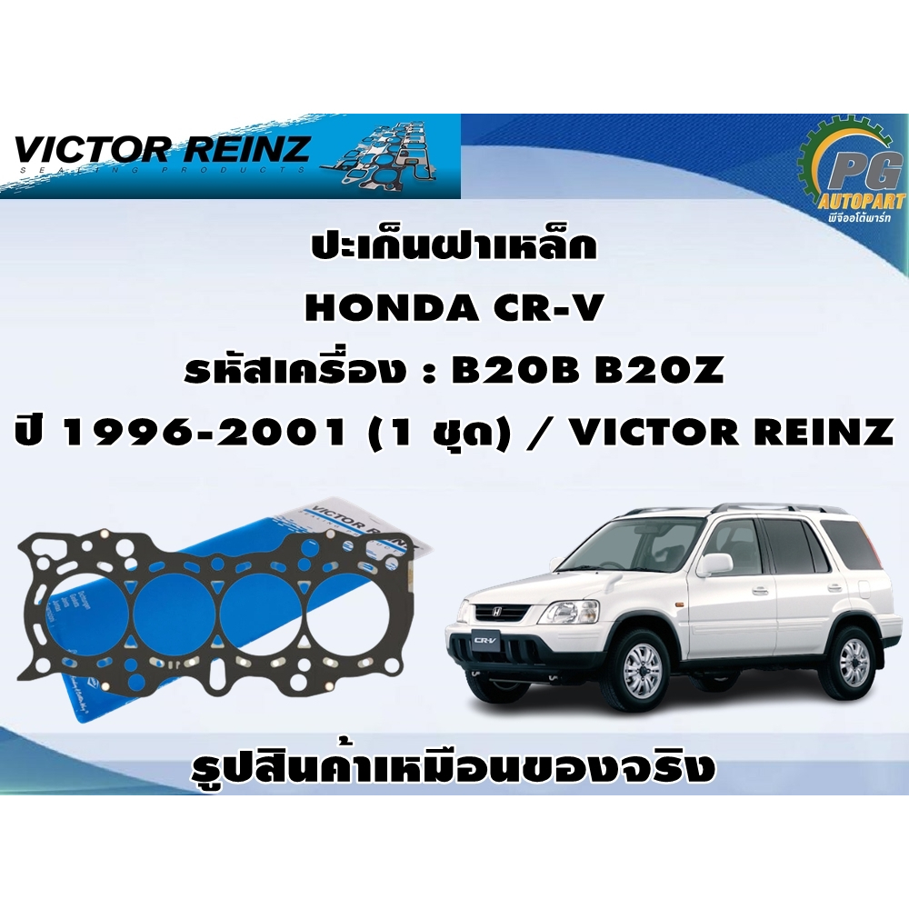 ชุดปะเก็น HONDA CR-V รหัสเครื่อง : B20B B20Z ปี 1996-2001 / VICTOR REINZ | Shopee Thailand