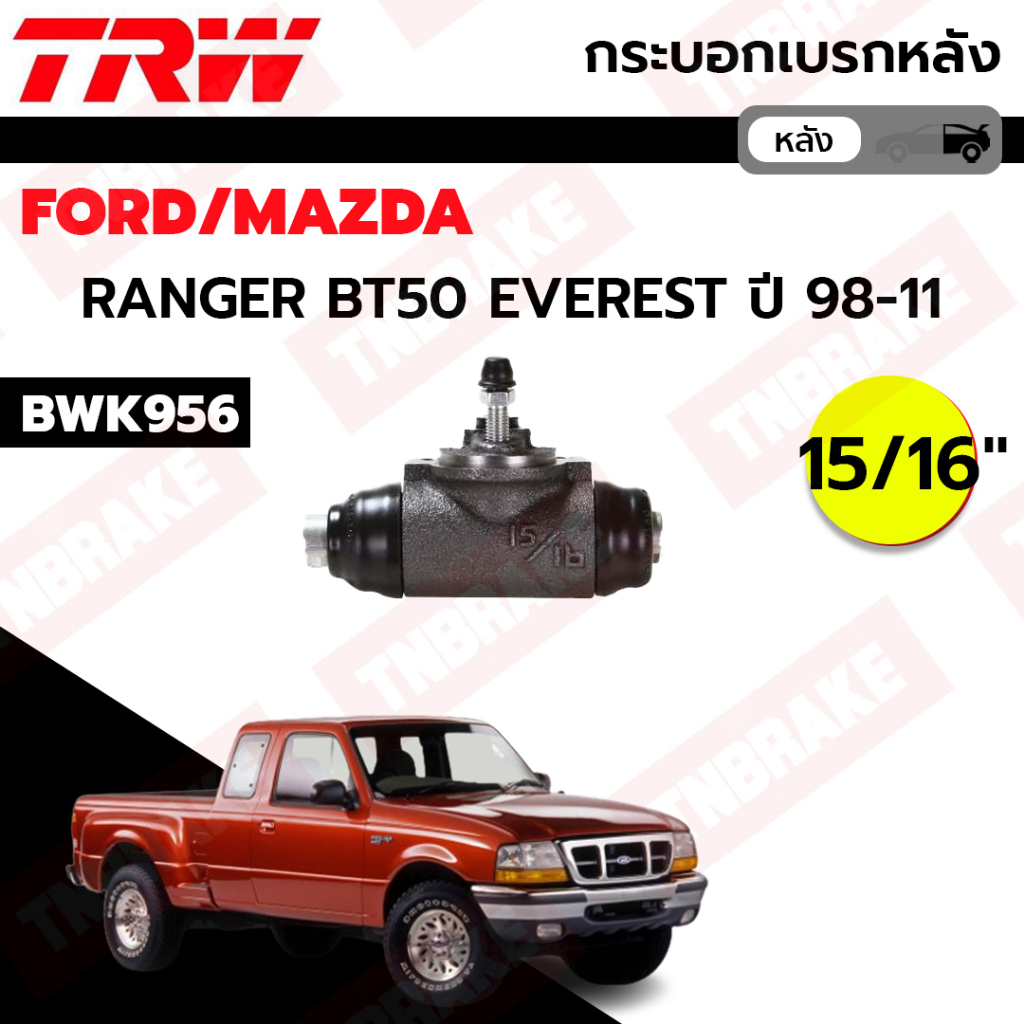 TRW กระบอกเบรกหลัง Ford Ranger T6 Mazda BT50Pro 2.2 3.2 2wd 4wd ปี12-20 / กระบอกเบรก กระบอกเบรค ...