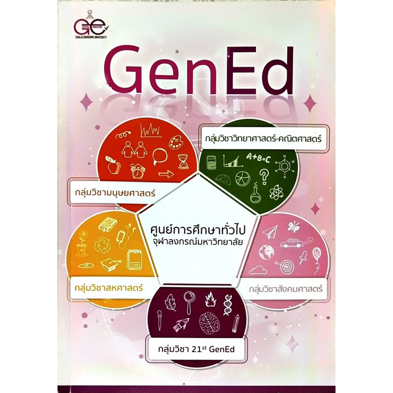 หนังสือคู่มือ GenEd Chula จุฬา | Shopee Thailand