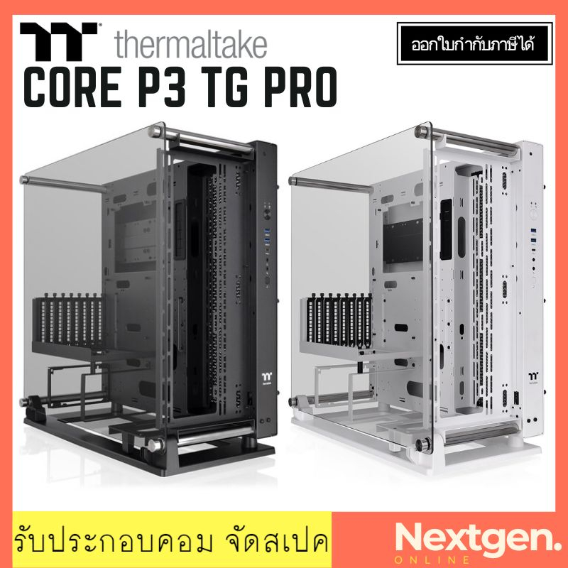THERMALTAKE CORE P3 TG PRO (White / Black )สินค้าใหม่/รับประกัน 2 ปี ...