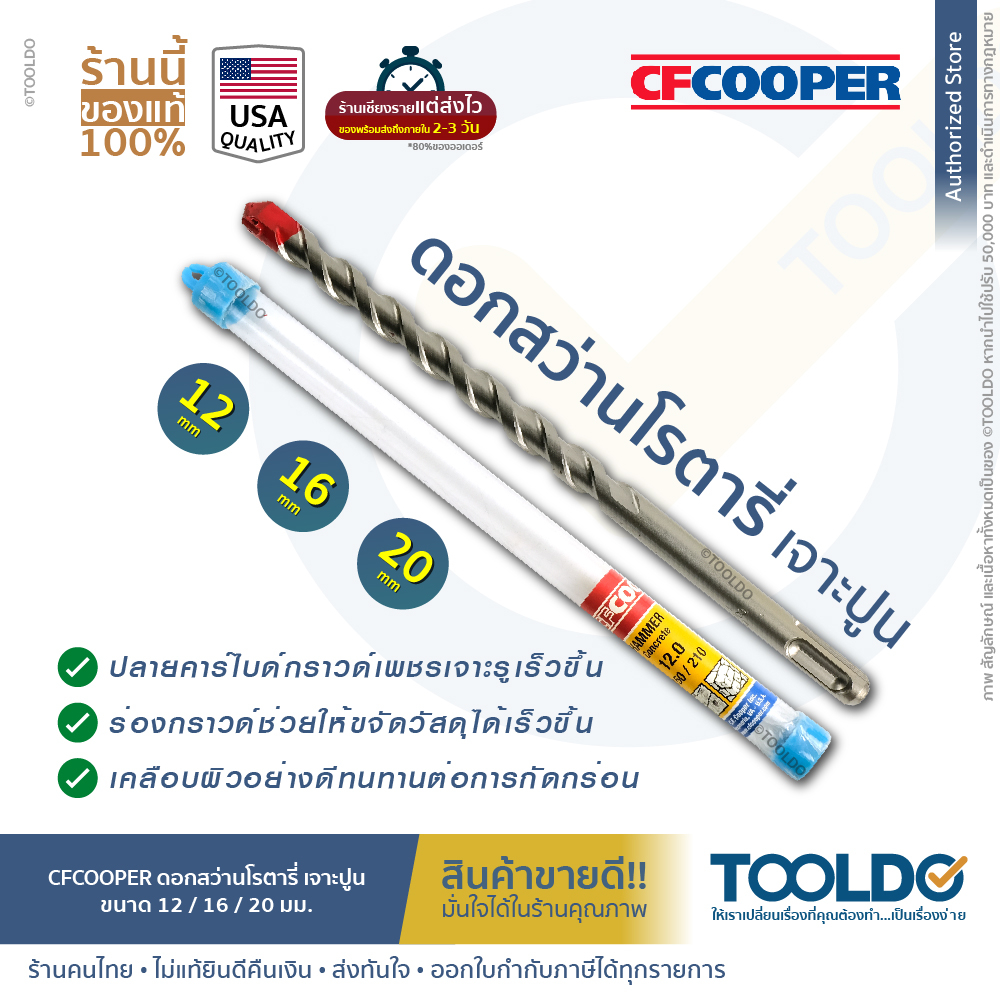 CF Cooper ดอกสว่านโรตารี่ เจาะปูน 12.0 16.0 20.0 มม. มาตราฐาน USA ดอก ...