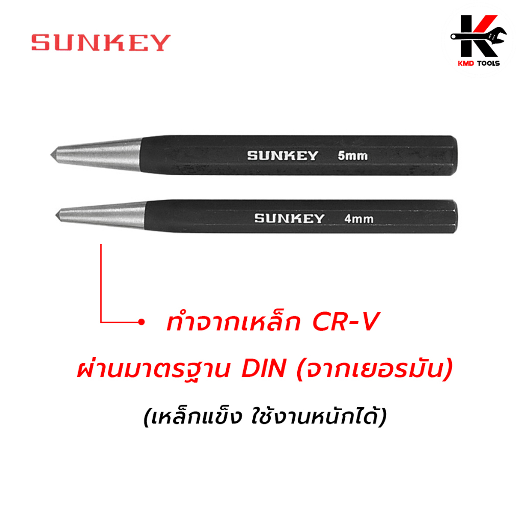SUNKEY เหล็กมาร์กรู สีดำ (ขนาด 4-6 mm.) เหล็ก CR-V ของแท้ เหล็กมาร์คจุด เหล็กมาคจุด เหล็กตอกนำ ...