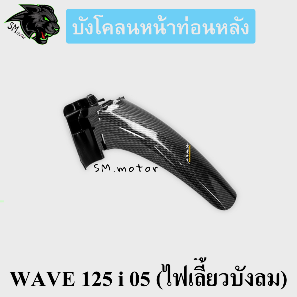 บังโคลนหน้าท่อนหลัง WAVE 125 i 05 (ไฟเลี้ยวบังลม) เคฟล่าลายสาน 5D พร้อม ...