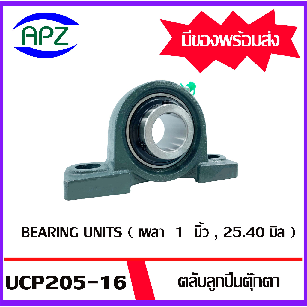 UCP205-16 ( Bearing Units ) ตลับลูกปืนตุ๊กตา UCP 205-16 ( เพลา 1 นิ้ว , 25.40 มิล ) จำนวน 1 ตลับ ...