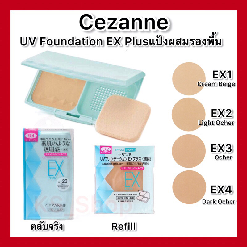 (ของแท้🇯🇵ส่งไวจริง🔥) Cezanne UV Foundation EX Plus SPF23 PA++ แป้งผสมรองพื้น ทั้งแบบตลับ และ รี ...