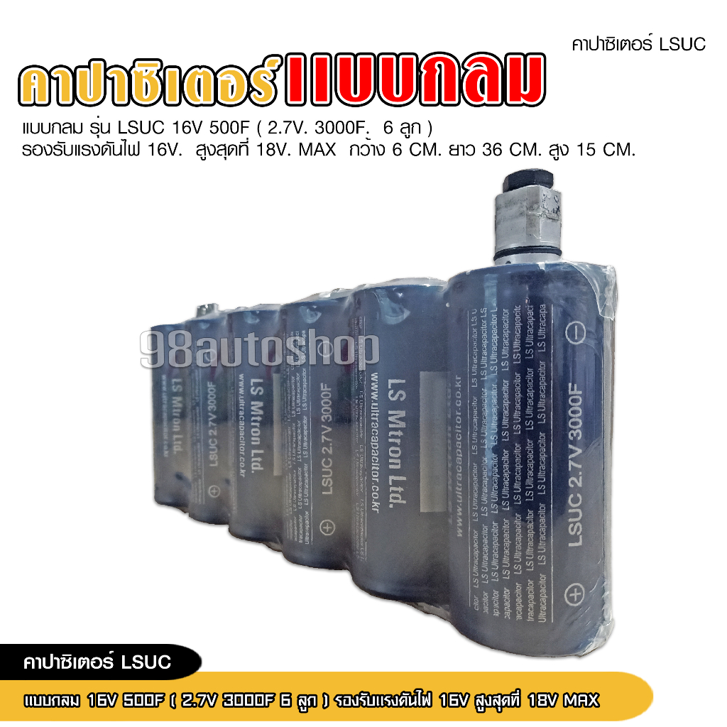 98autoshopคาปา LSUC ของแท้100% Supper cap 2.8v 3000f คาปาซิเตอร์ ...