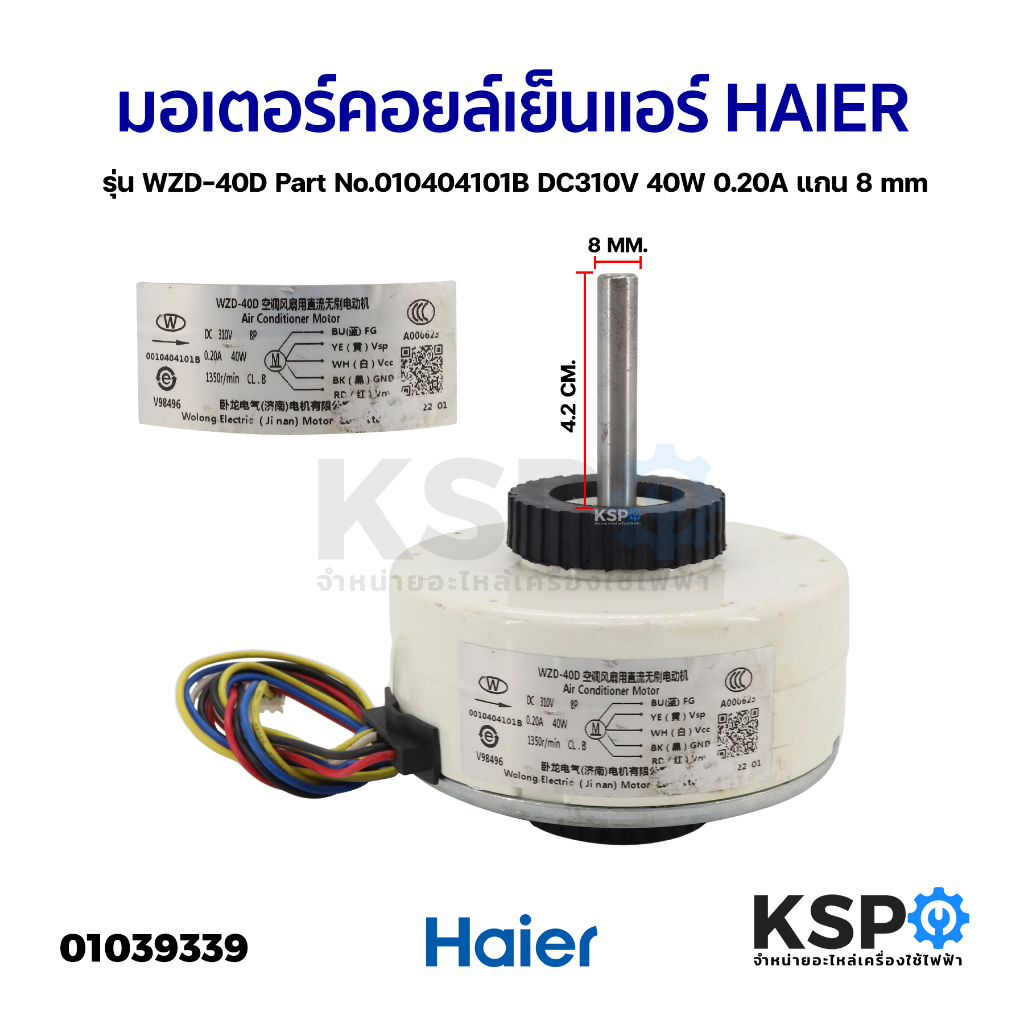 มอเตอร์แอร์ มอเตอร์คอยล์เย็นแอร์ HAIER ไฮเออร์ รุ่น WZD-40D Part No ...