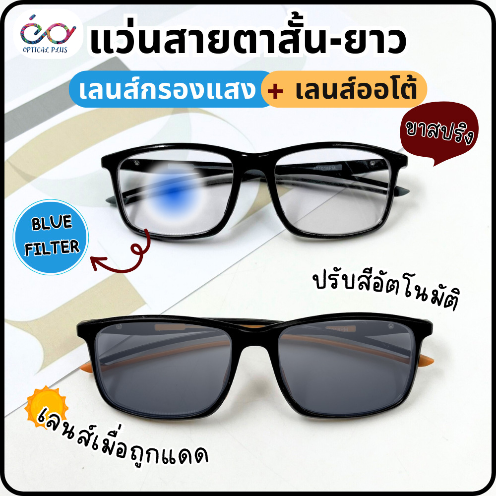 Optical Plus แว่นสายตาสั้นbluefilterออโต้ แว่นตากรองแสงพร้อมออกแดดเปลี่ยนสี Glasses วัสดุTR90 ...