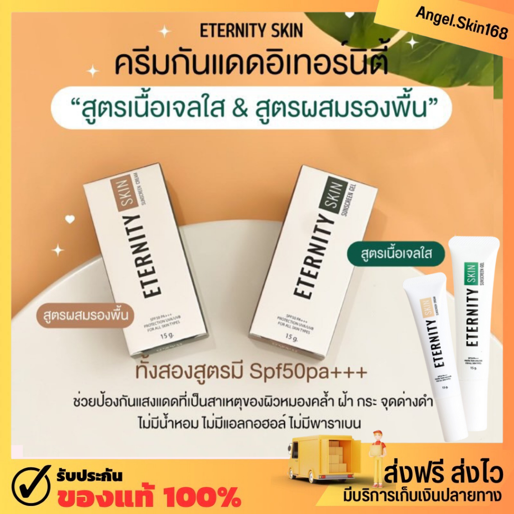 (พร้อมส่ง) กันแดด Eternity Skin อิเทอนิตี้ สกิน กันแดดเนื้อเจล กันแดด ...