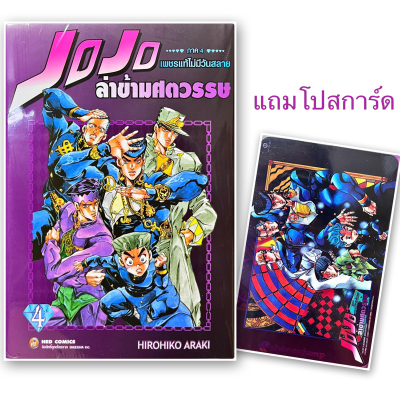 (ภาค4เล่ม 8 พร้อมส่ง)JOJO บิ๊กบุค ล่าข้ามศตวรรษ เล่ม 1-17 &ภาค 4 เล่ม 1-7 แยกเล่ม[jojonium ...
