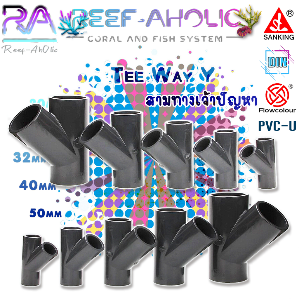 Reef-Aholic Sanking Y Type Tee สามทางวาย 20 - 50 mm. มีให้เลือกใช้เพียงสีเดียว เท่านะครับผม ...