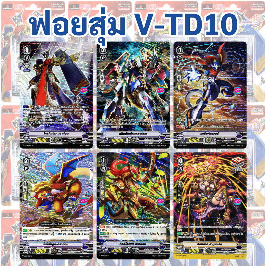 ฟอยสุ่ม V-TD10 แวนการ์ด เกียร์โครนิเคิล (ราคาต่อ 1 ใบ) | Shopee Thailand