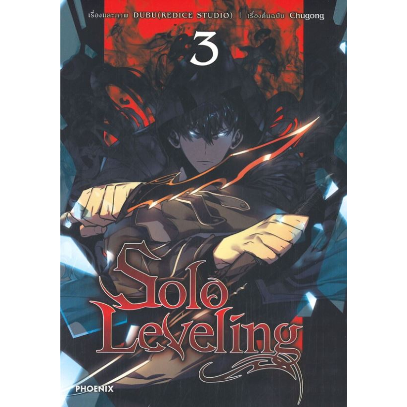 หนังสือSolo Leveling มังงะ เล่ม 1-6 ชู่กง PHOENIX-ฟีนิกซ์ การ์ตูน ...