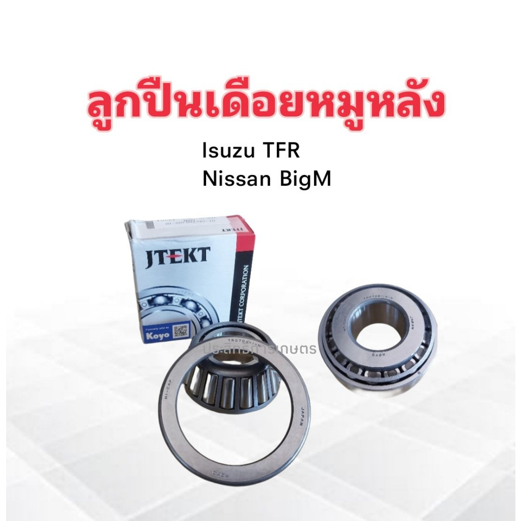 ลูกปืนเดือยหมูหลัง Isuzu TFR ,Nissan Big M Koyo TR0708-1R 35x80x32.75 ...