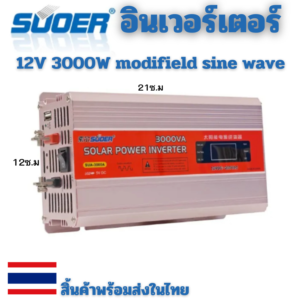 อินเวอร์เตอร์ ยี่ห้อ SUOER 12V 3000W 12V to 220V Portable Smart Power Inverter มีประกันตรับ ...