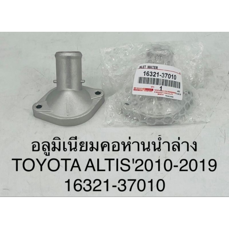 (16321-37010) คอห่าน คอห่านน้ำล่าง แบบอลูมิเนียม TOYOTA Altis ปี 2010 ...