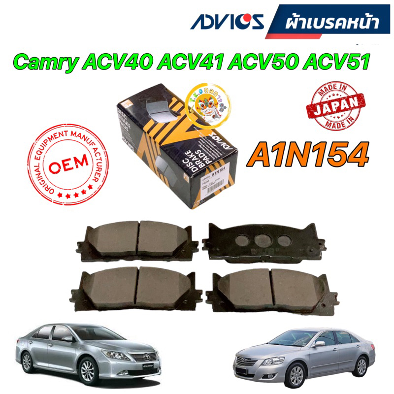 ผ้าเบรคหน้า Advics Toyota Camry Acv40 ACV41 ACV50 ปี06-18 / ผ้าเบลคหน้า ...