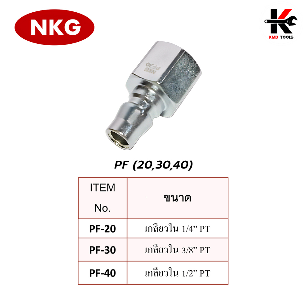 NKG ข้อต่อคอปเปอร์ลม (PF,PM,PH,PP) ข้อต่อคอปเปอร์ หัวต่อลม ข้อต่อสายลม ข้อต่อสวมเร็ว คอปเปอร์ ...