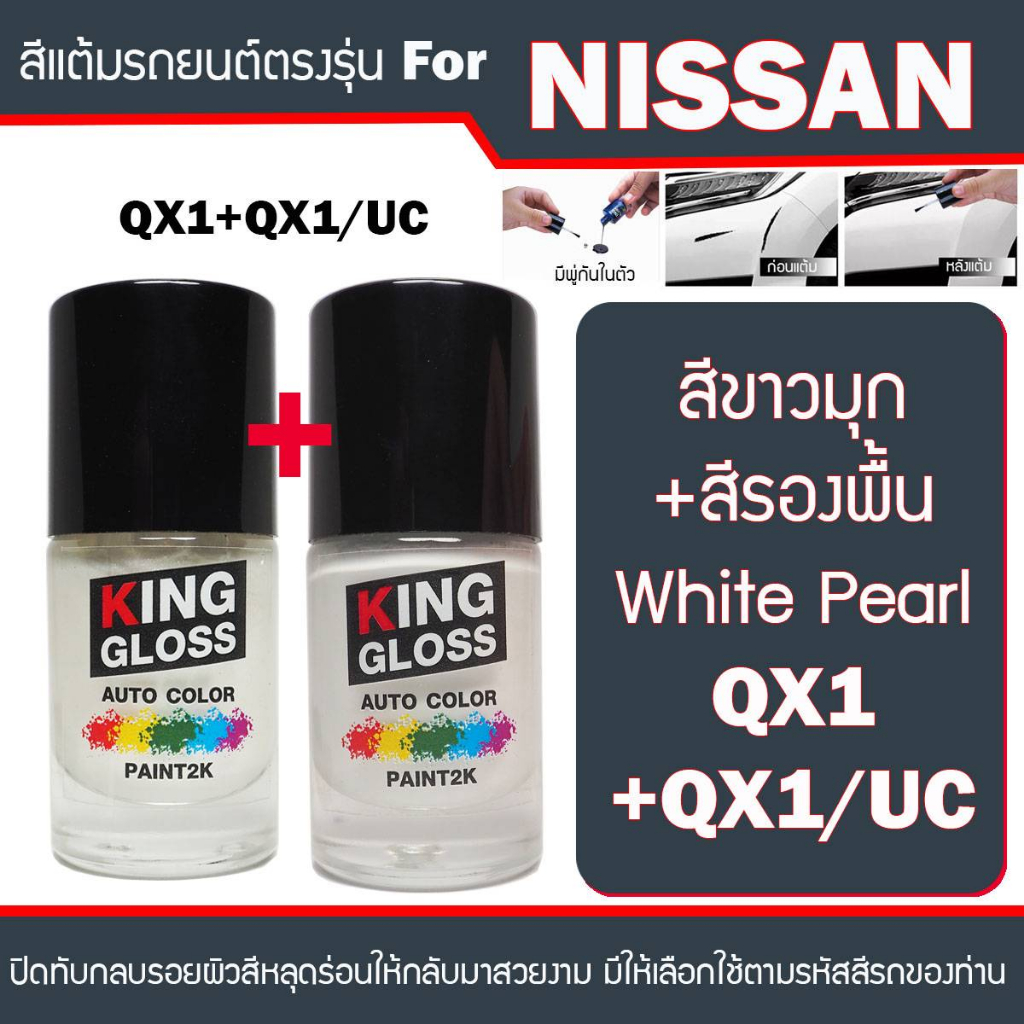 สีแต้มรถยนต์สำหรับ NISSAN สีขาวมุก+สีรองพื้น White Pearl QX1+QX1 UC ...