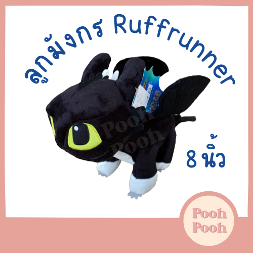 ตุ๊กตา มังกร Toothless ลูกเขี้ยวกุด Ruffrunner ท่ายืน 8 นิ้ว / How to ...