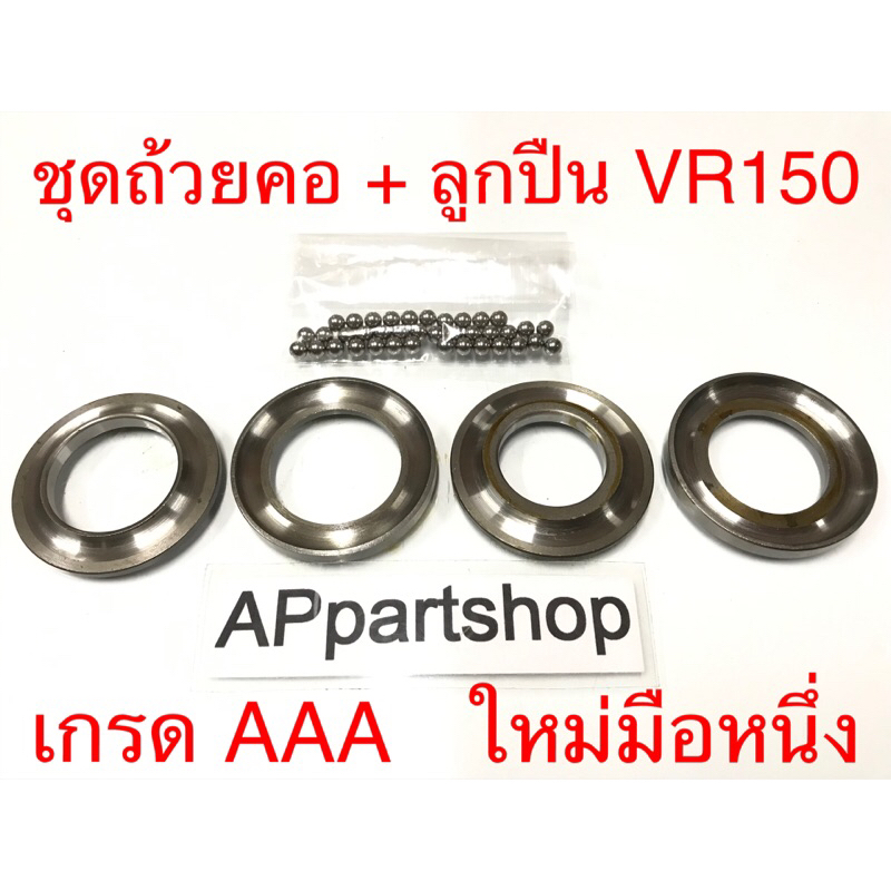 ลูกถ้วยคอ + ลูกปืน VR150 เกรดAAA ใหม่มือหนึ่ง ได้ครบชุดตามภาพ | Shopee ...