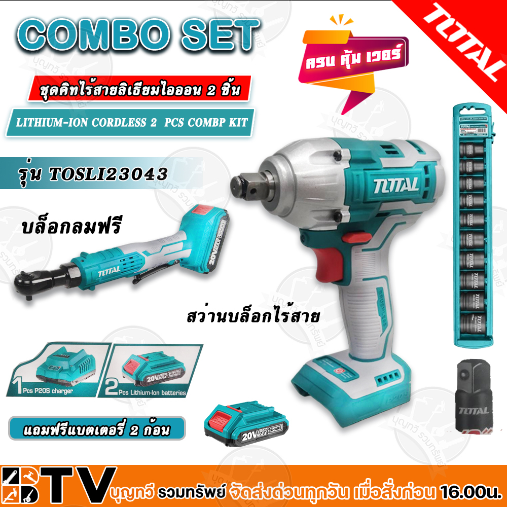 TOTAL LITHIUM-ION CORDLESS 2 PVS COMBO KIT P20S เซ็ทคอมโบ ชุทคิทไร้สาย ...