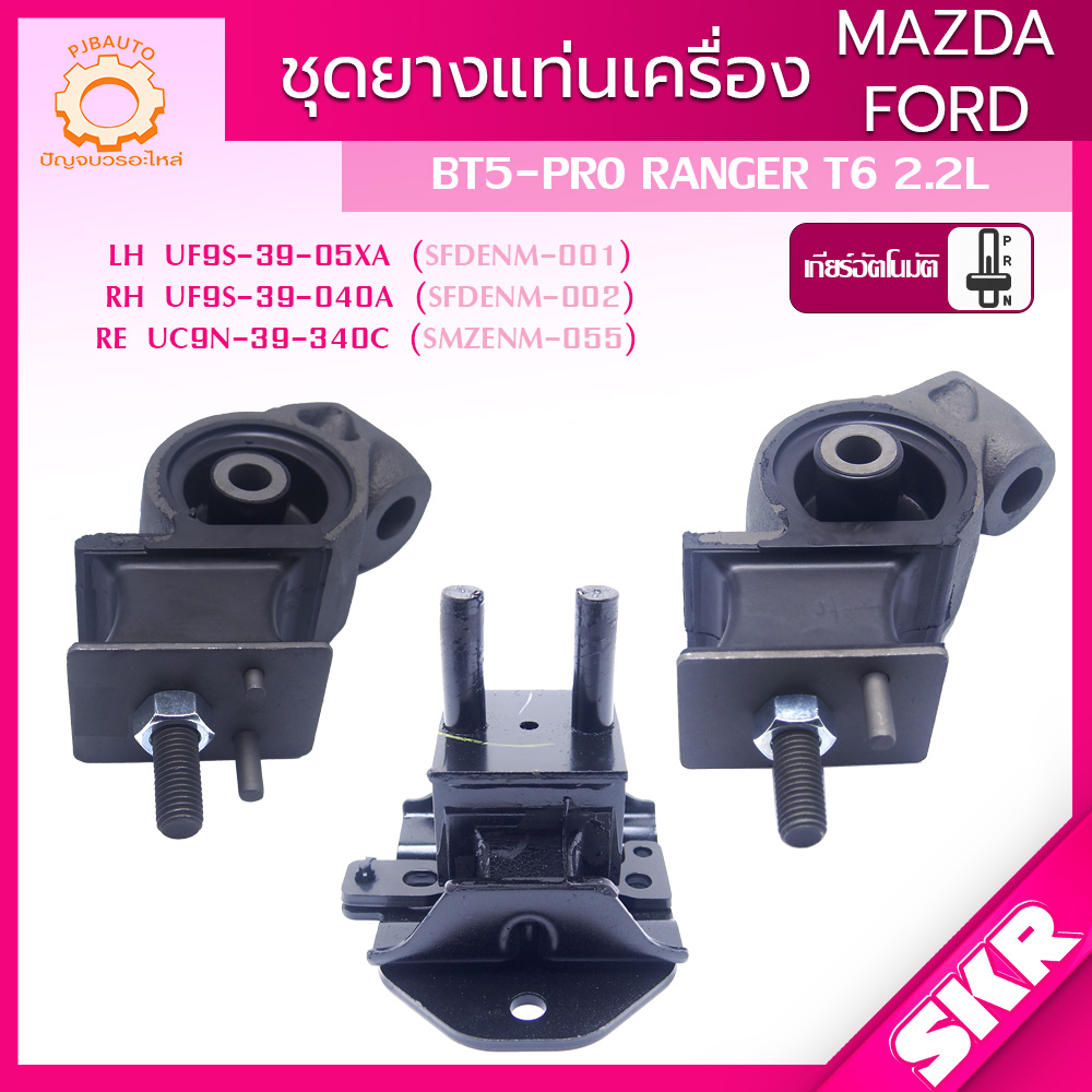 SKR ยางแท่นเครื่อง , ยางแท่นเกียร์ FORD RANGER T6 , MAZDA BT-50 PRO 2 ...