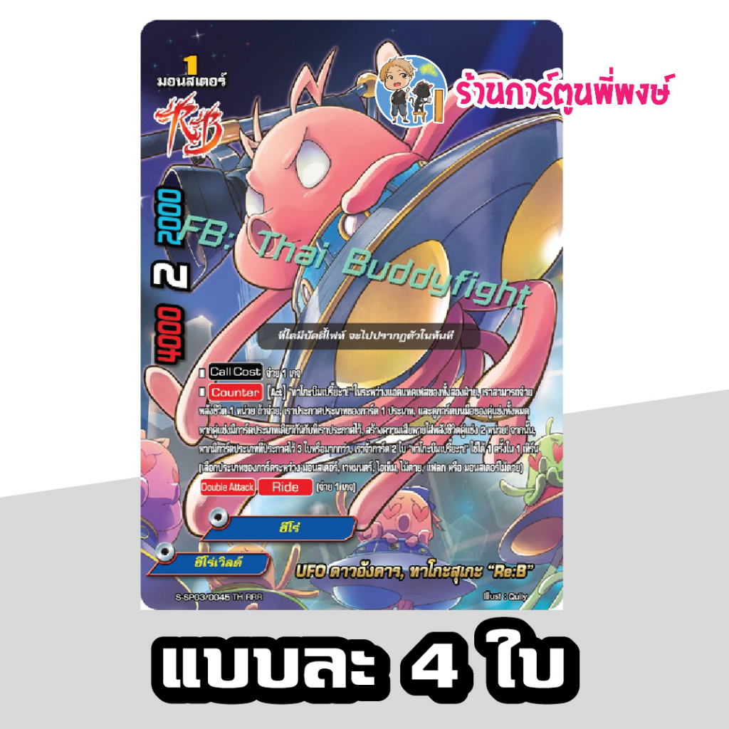 แยกเวิลด์ บัดดี้ไฟท์ S-SP03-1 แบบละ 4 ใบ รีไววัลบัดดี้ Re:B S-SP03 Buddyfight ภาค ชิน พี่พงษ์ 9 ...