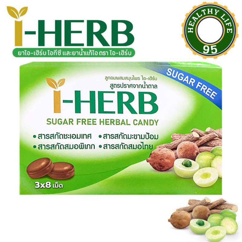 I-herb sugar free candy3x8เม็ด,3x6เม็ด/ลูกอม ไอ-เฮิร์บ สูตรปราศจาก ...