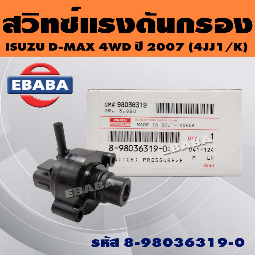 สวิทช์แรงดัน สวิทช์แรงดันกรองโซล่า สวิท สำหรับ ISUZU D-MAX 4WD ปี 2007 ...
