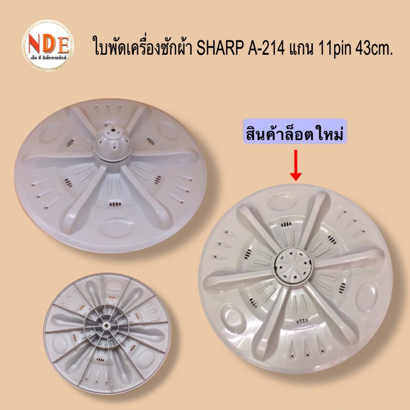 ใบปั่นเครื่องซักผ้า SHARP A-214 แกน 11Pin 41cm. ใช้กับรุ่น ES-D119T-H ...