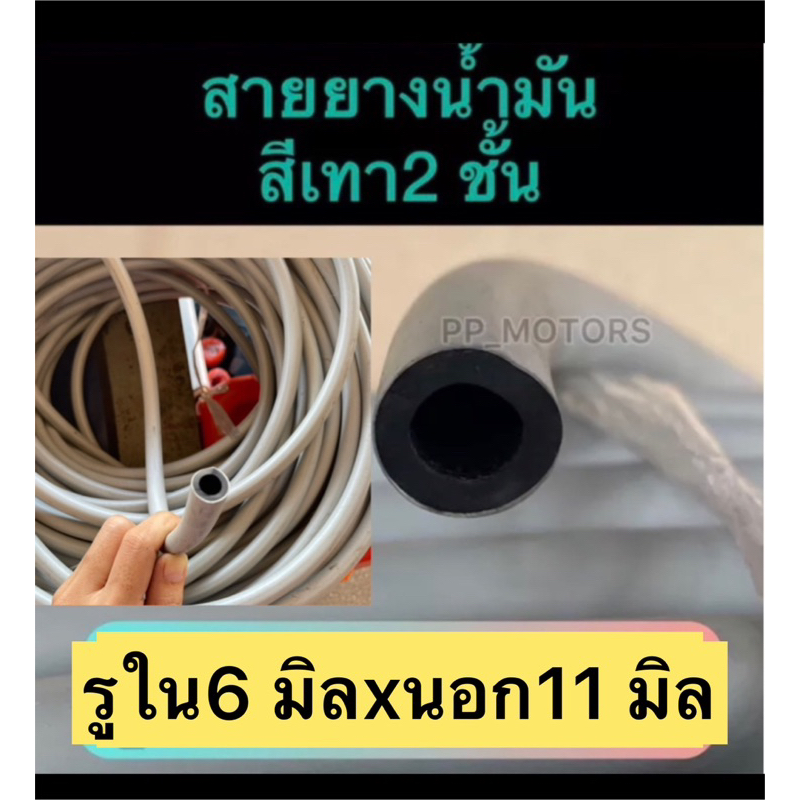 สายน้ำมันสีเทา2ชั้นรูใน6mmxนอก11mm.(เมตรละ) | Shopee Thailand