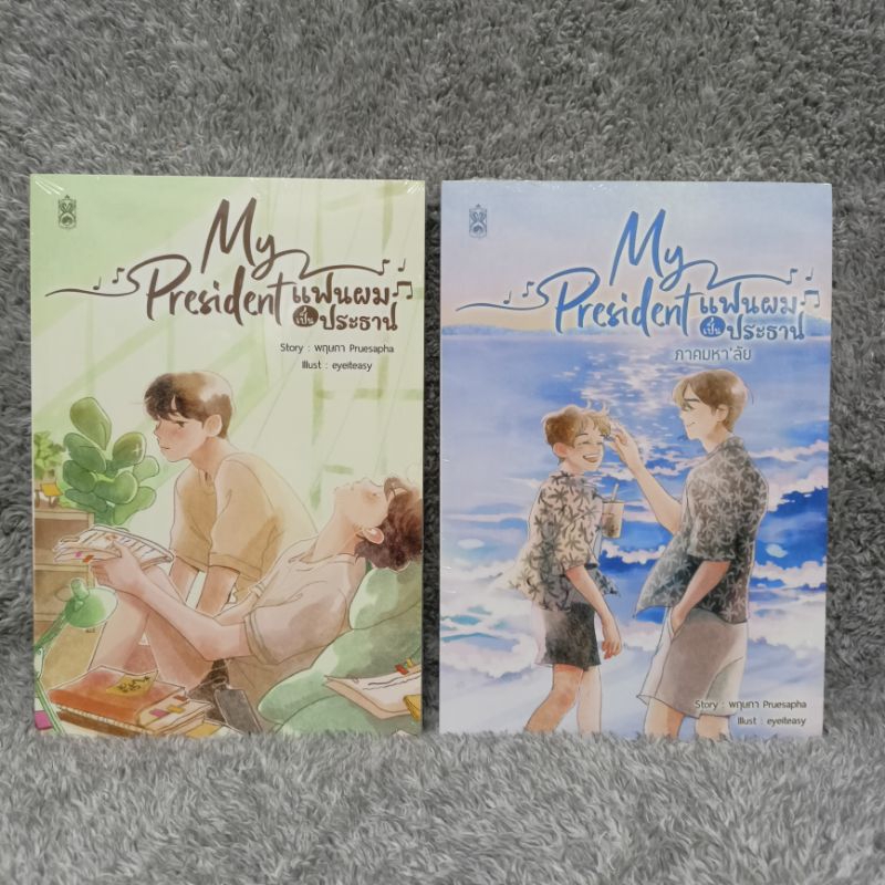 แฟนผมเป็นประธาน My President และ ภาคมหา'ลัย (ขายแยกเล่ม) (มือ 1 ในซีล ...