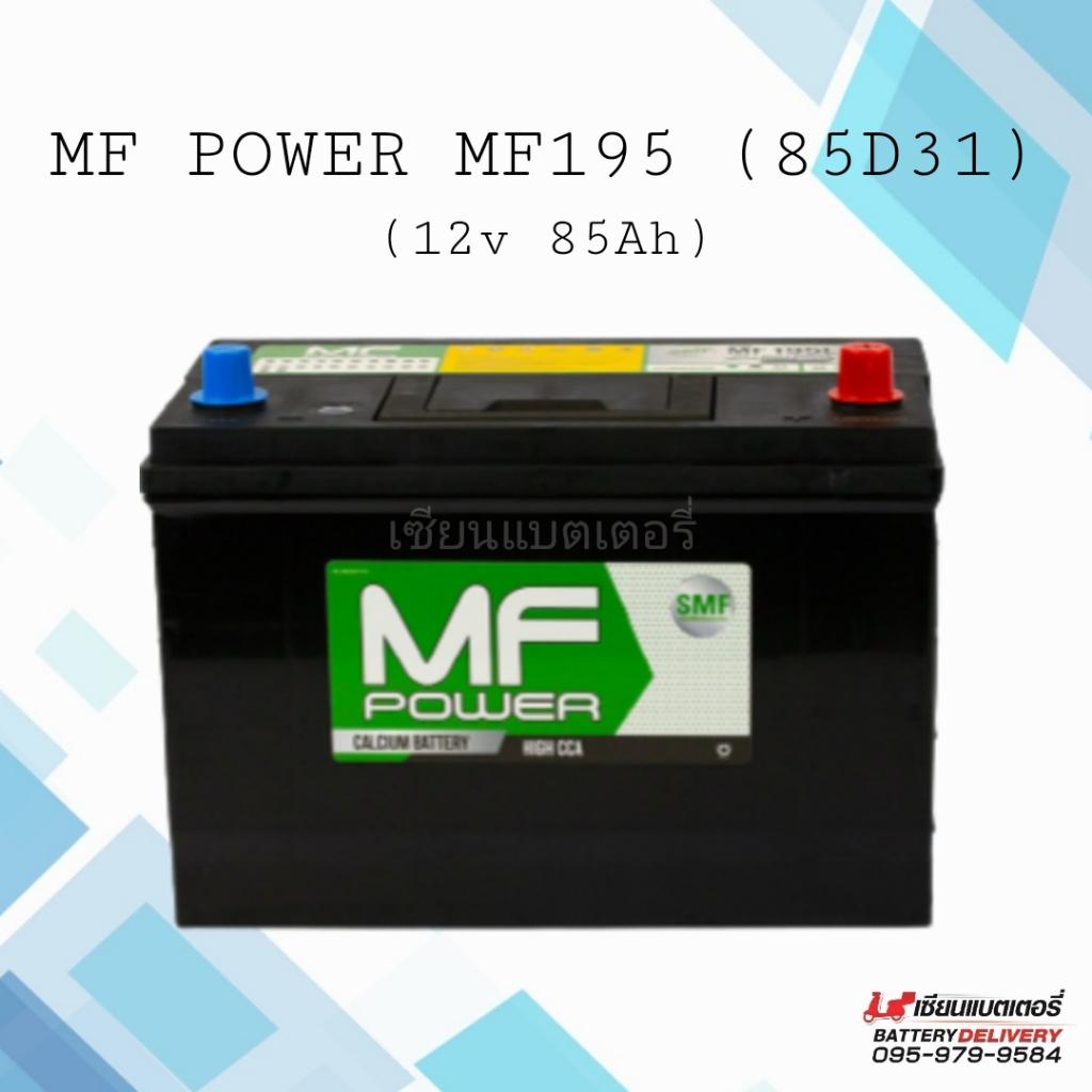 MF Power MF195 (D31) SMF แบตเตอรี่รถยนต์ 85แอมป์ แบตแห้ง แบตกระบะ แบต ...