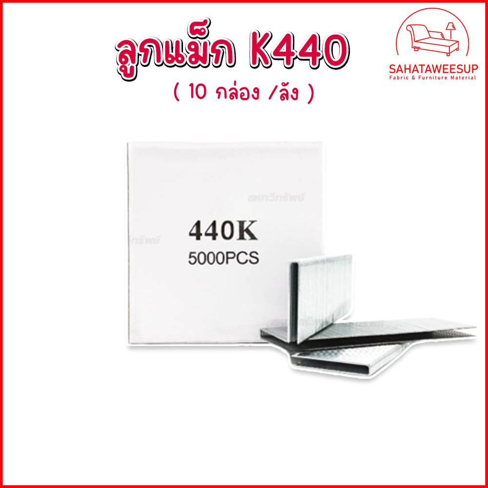 ลูกแม็ก K432 K438 K440 ยิงโครงโซฟา โครงไม้เฟอร์นิเจอร์ โครงตู้ ใช้กับปืนลม/ไฟฟ้า ปืนยิงแม็กรุ่น ...