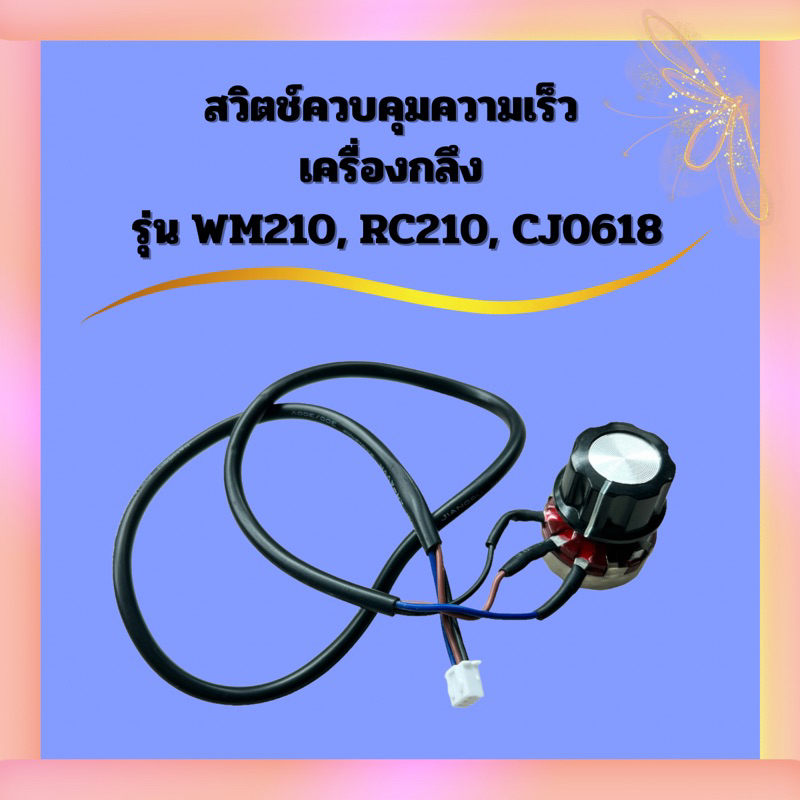 สวิตช์ควบคุมความเร็ว เครื่องกลึง รุ่น WM210, RC210, CJ0618 | Shopee ...