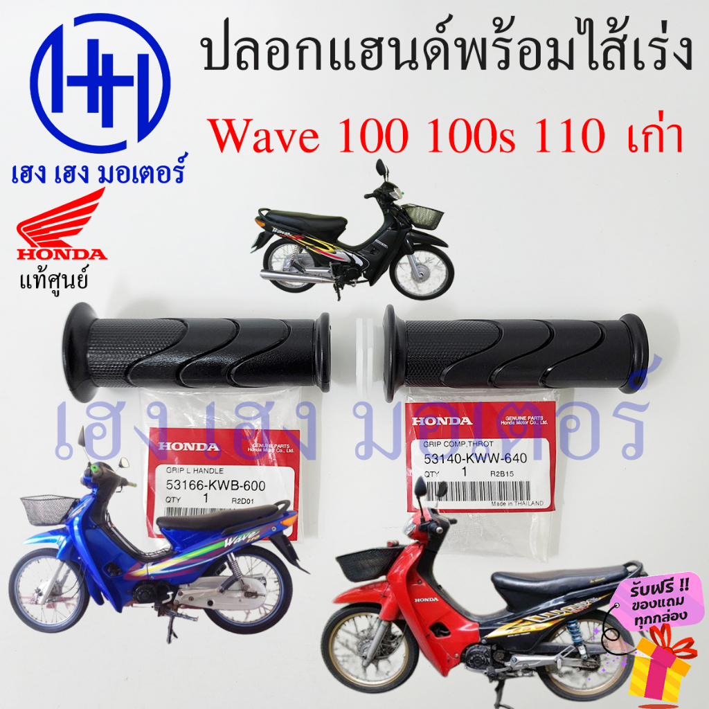 ปลอกแฮนด์ Wave 100 100s 110 เก่า ปลอกเร่ง Honda Wave100 Wave100s Wave110 เก่า ปลอกคันเร่ง ไส้ ...