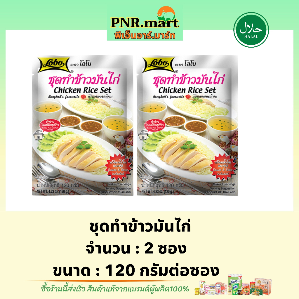 PNR.mart[2x120g] โลโบ ชุดทำข้าวมันไก่ lobo chicken rice set / เครื่องทำ ...