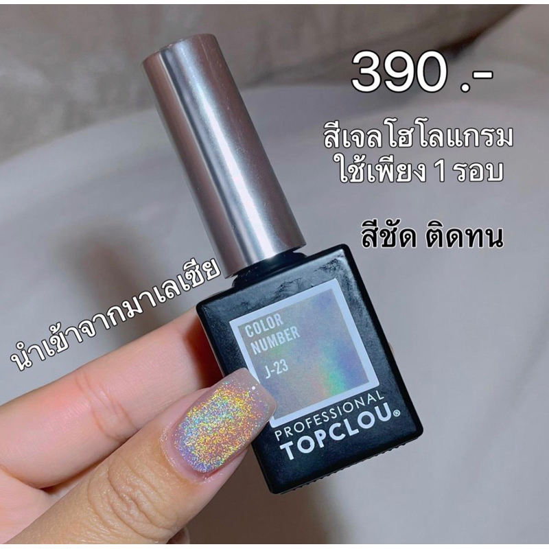 Top clou hologram สีเจลโฮโลแกรม 390 บาท | Shopee Thailand