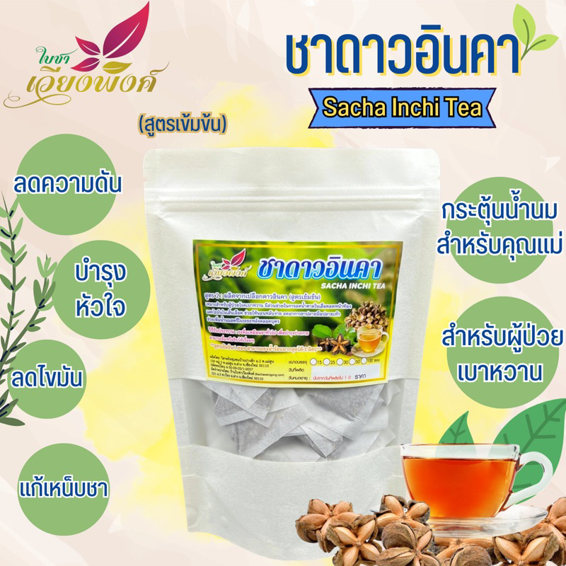 ชาดาวอินคา สูตร2 (Sacha Inchi Tea) | Shopee Thailand