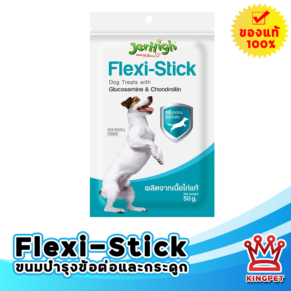Jerhigh Flexi-Stick 50g. ขนมบำรุงข้อและกระดูกสำหรับสุนัข | Shopee Thailand